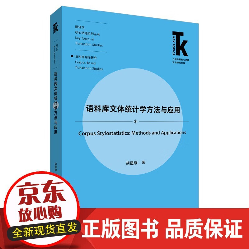 语料库文体统计学方法与应用
