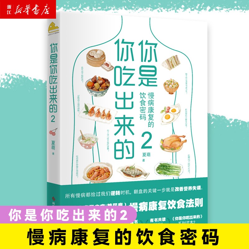 你是你吃出来的2 现货 夏萌医学科普图书 七大慢病康复饮食法则食疗菜谱养生食疗