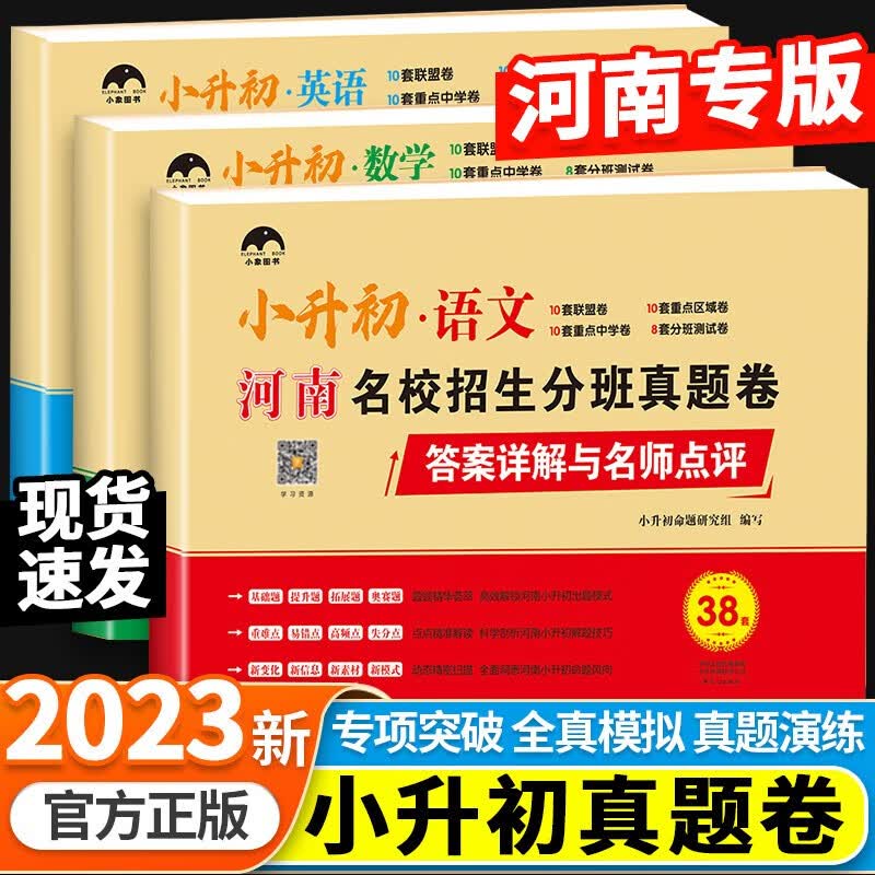 2023版小升初河南名校招生分班真题卷语数英人教版 河南重点初中名校招生分班考试模拟卷六年级下册试卷测试河南专版小学毕业升学总复习RH 小升初语文+数学+英语3本