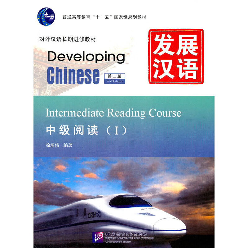 发展汉语 中级阅读 I 第二版