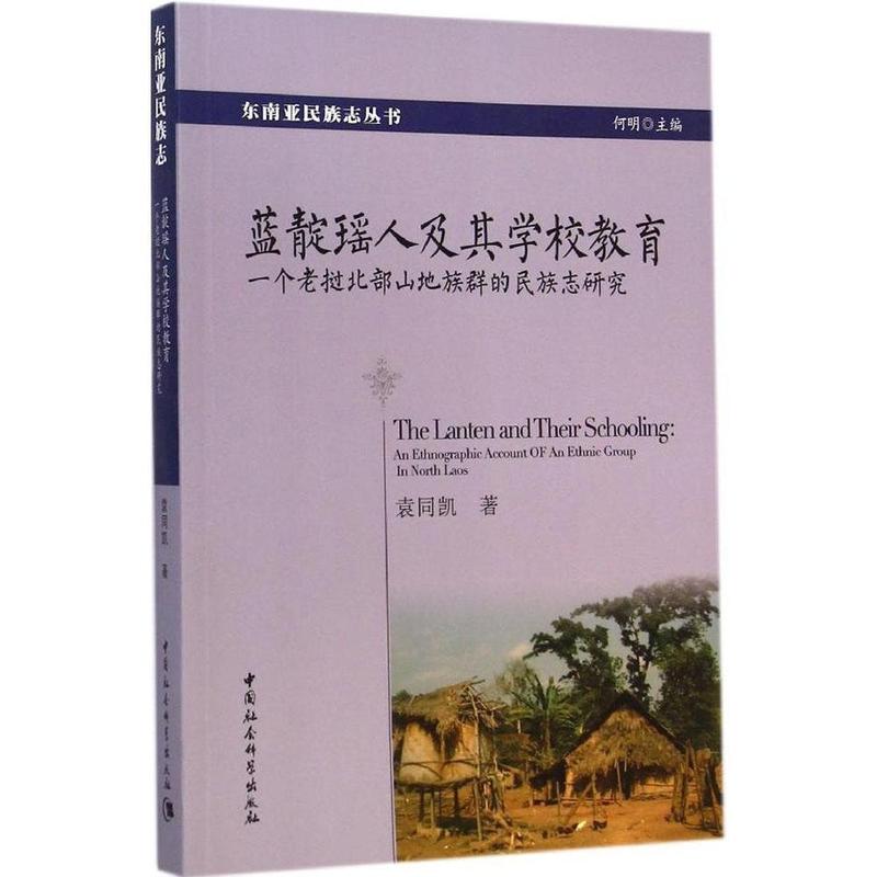 东南亚民族志丛书 蓝靛瑶人及其学校教育 一个老挝北部 袁同凯【书】