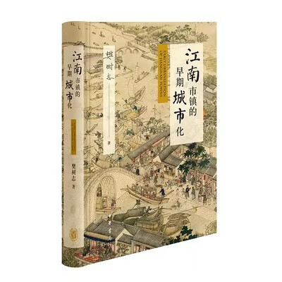 江南市镇的早期城市化（精） :樊树志 中华书局