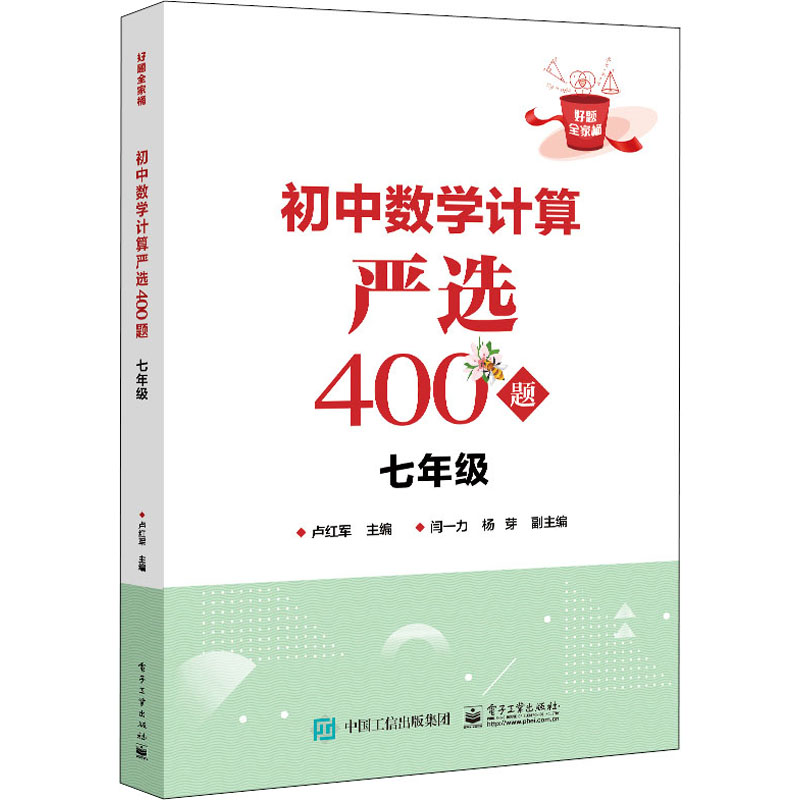 初中数学计算严选400题 7年级 图书