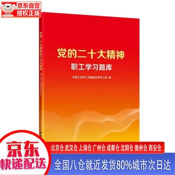 【现货】党的二十大精神职工学习题库