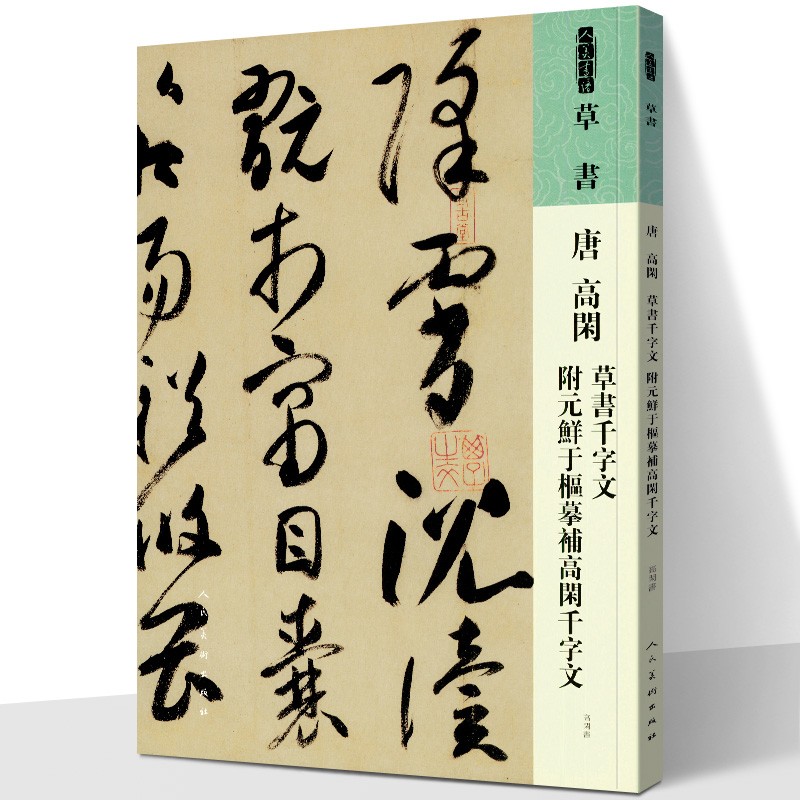 人美书谱 草书 唐 高闲 草书千字文 附元鲜于枢摹补高闲千字文  唐 高闲