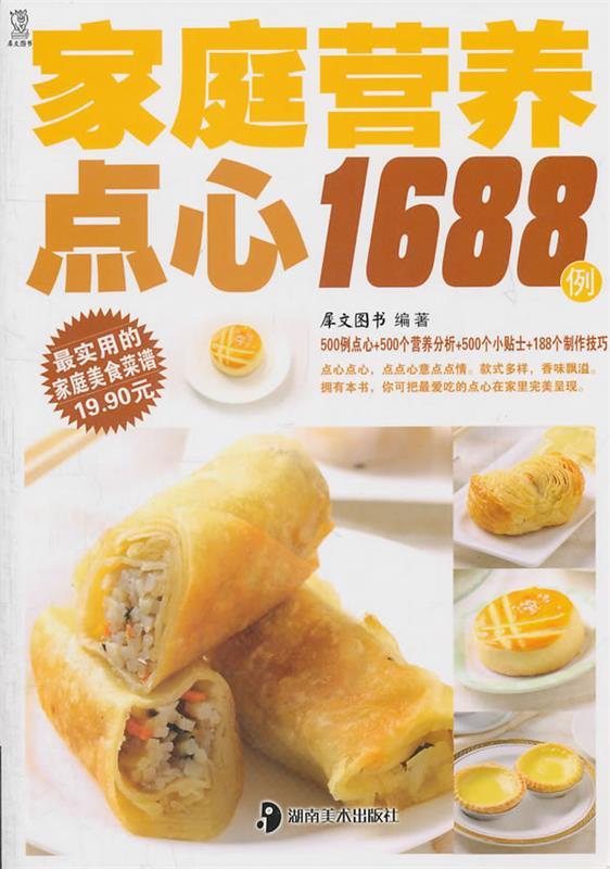 家庭营养点心1688例 犀文图书 湖南美术出版社