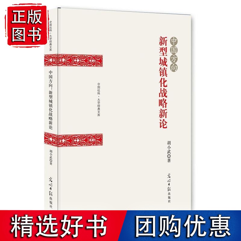 中国方向-新型城镇化战略新论