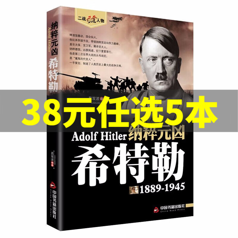 16册二战风云人物全套希特勒巴顿丘吉尔罗斯福朱可夫山本五十六东条英机隆美尔蒙哥马利古德里安戴高乐尼米兹古德里安世界大战 纳粹元凶：希特勒(1889-1945)