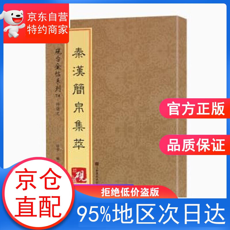砚台金帖系列 竹简文 秦汉简帛集萃 [中]徐宇 江苏凤凰美术出版社