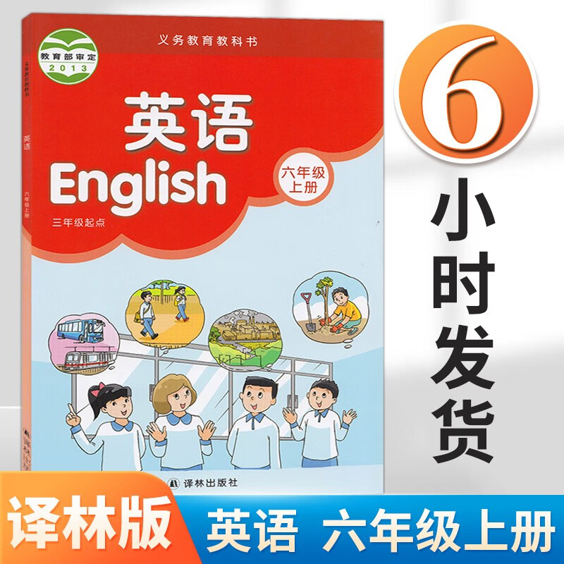 2023秋适用小学英语六年级上册英语书译林版YL江苏译林出版小学六年级上册英语教材书6年级上英语课本