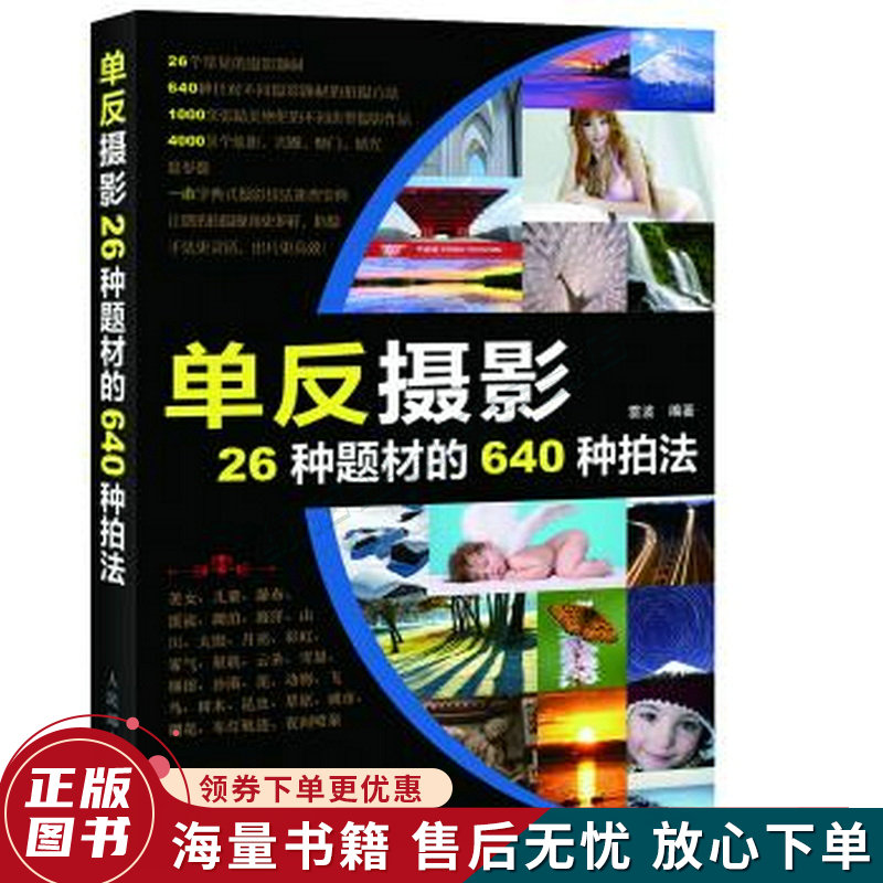 单反摄影26种题材的640种拍法