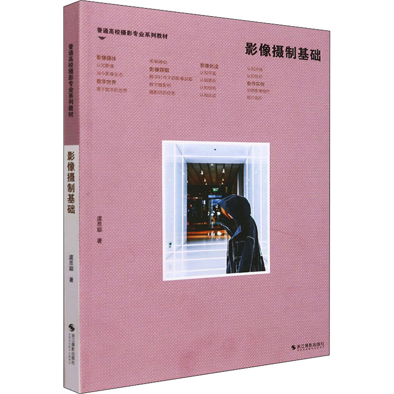 影像摄制基础
