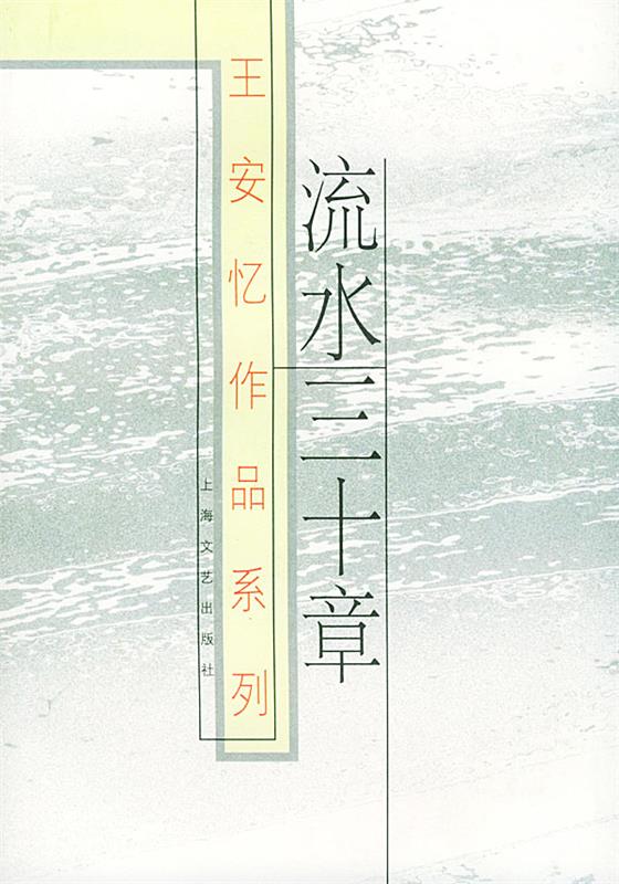 流水三十章 王安忆 著