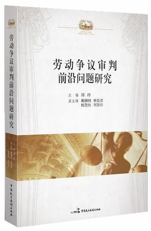 劳动争议审判前沿问题研究 谭玲