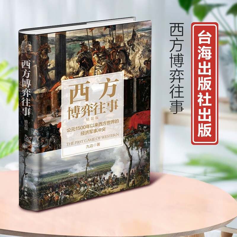 【限量签章版】西方博弈往事 精装增补版 全新升级 九边著 公元1500年以来西方世界的经济军事冲突看透西方的演化逻辑