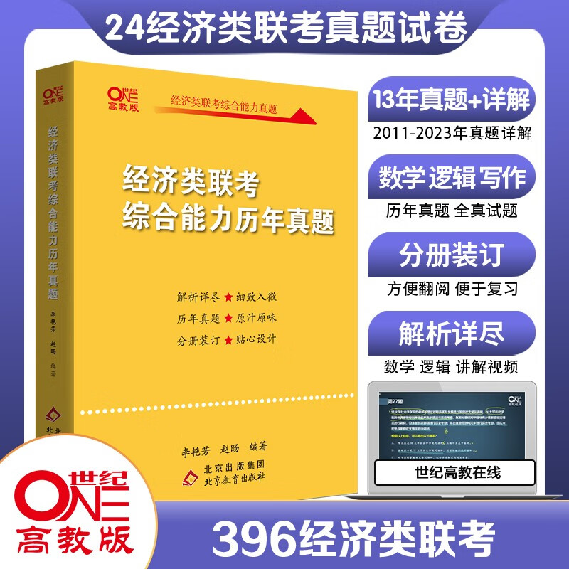 【新版现货】2024考研黄皮书管理类联考199经济类联考综合能力历年真题396 mbampampacc逻辑写作数学管综真题 2024经济类联考真题（2011-2023）
