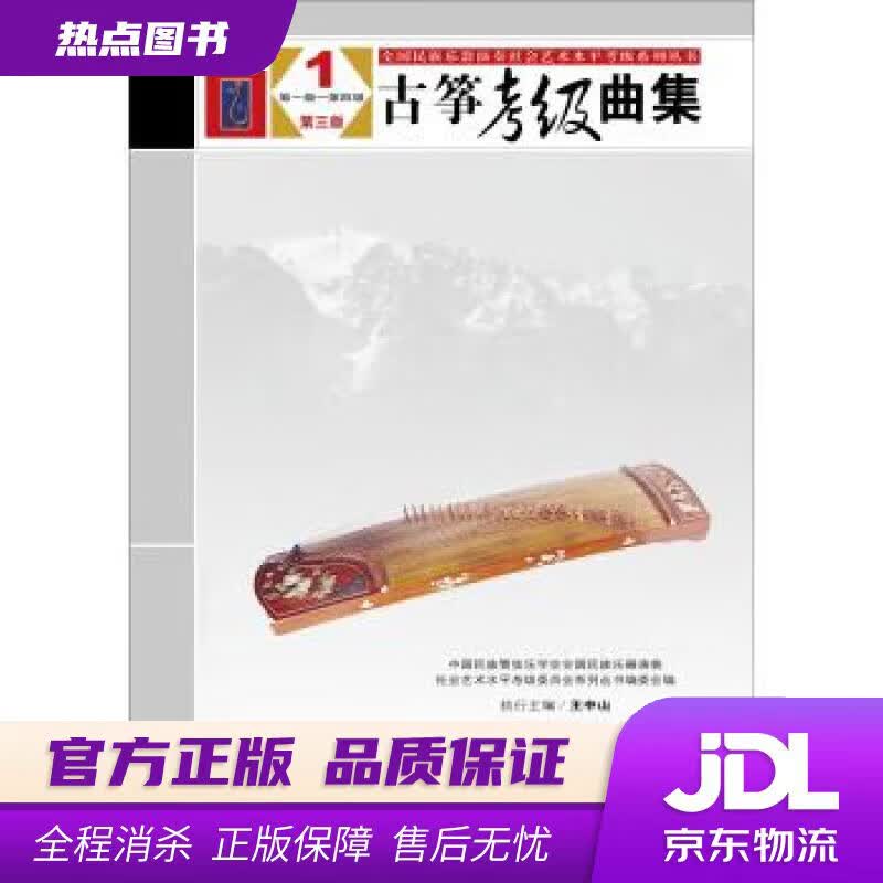 【 官方】全国民族乐器演奏社会艺术水平考级系列丛书：古筝考级曲集（1第1级-第4级 第3版） 中国民族管弦乐学