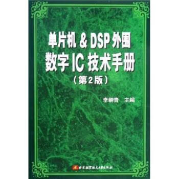 单片机&DSP外围数字IC技术手册