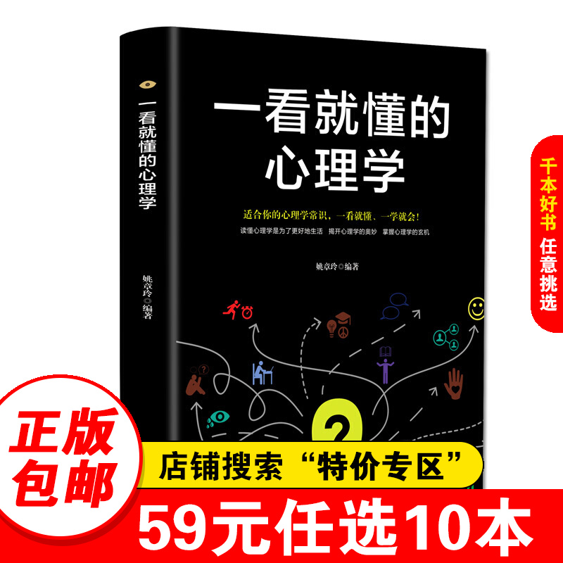 【特价专区】一看就懂的心理学