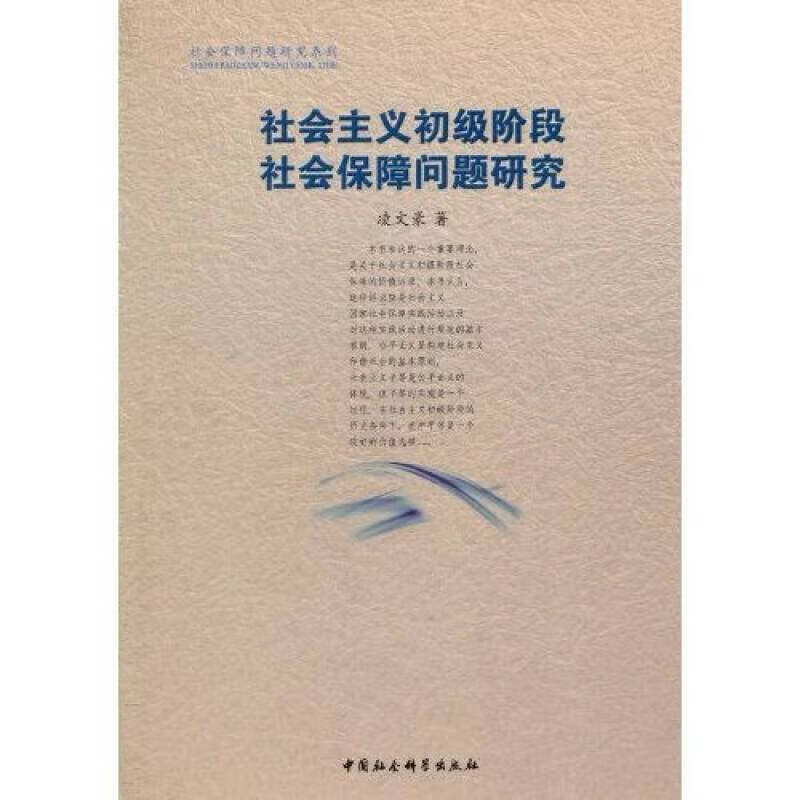 【书】社会主义初级阶段社会保障问题研究