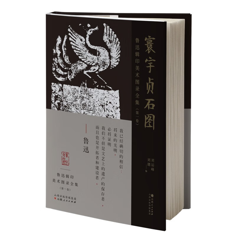 鲁迅辑印美术图录全集（第一卷）·寰宇贞石图