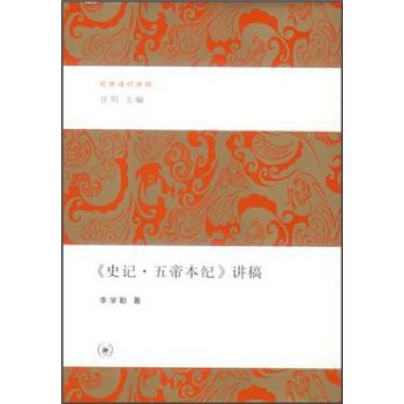 《史记五帝本纪》讲稿（书） 李学勤【好书，下单速发】