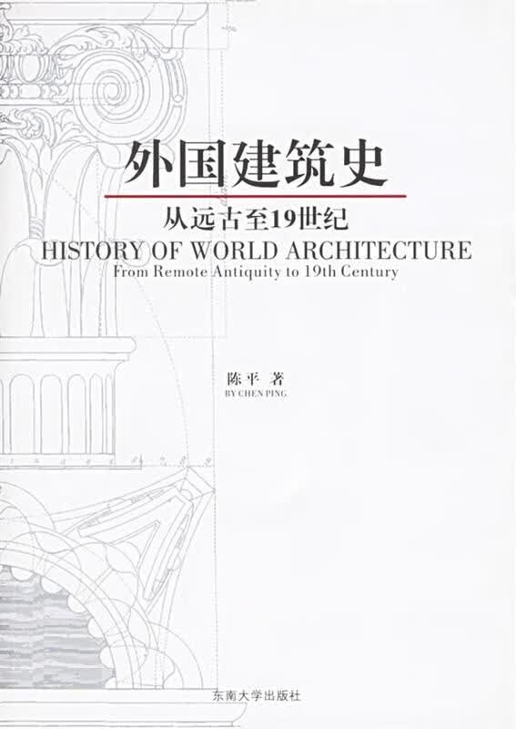 外国建筑史:从远古至19世纪 陈平 著 东南大学出版社