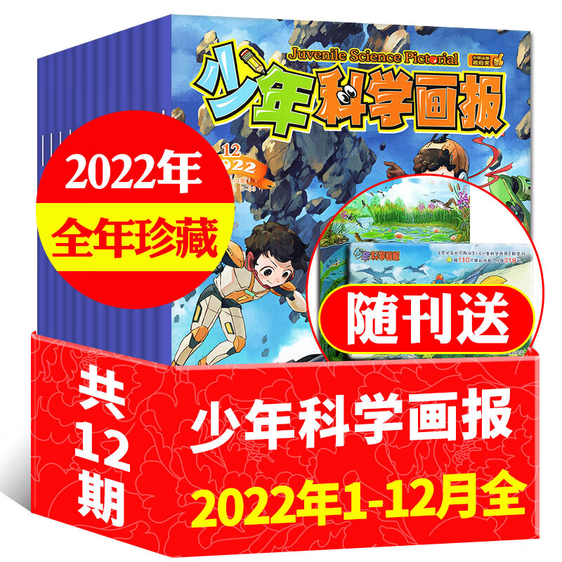 【全年珍藏】少年科学画报杂志2022年1-12月共12期10本打包青少儿童科学普百科过期刊