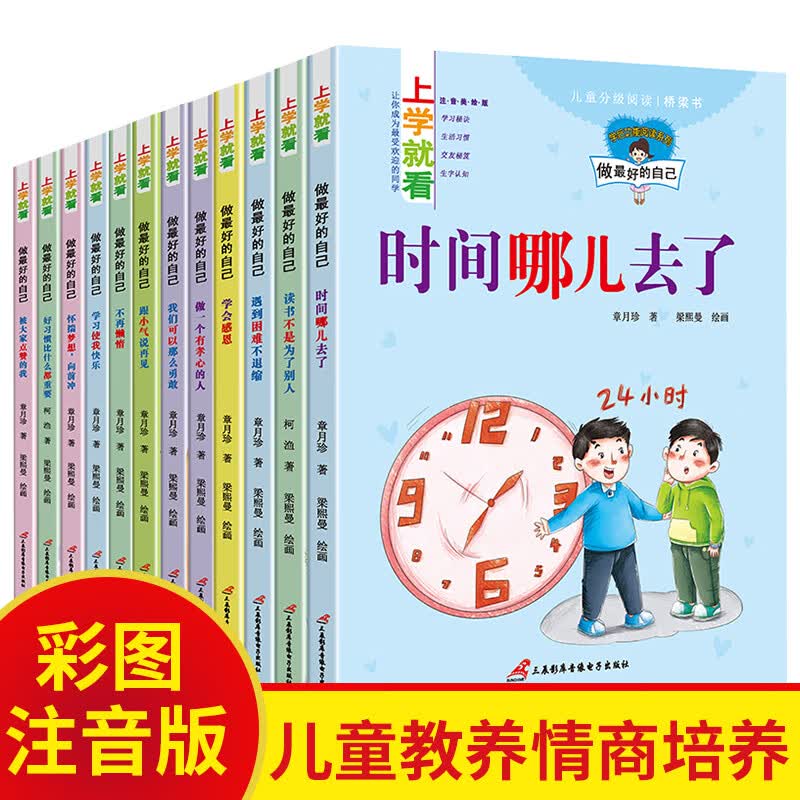 一年级阅读课外书下册书籍老师小学生幼小衔接注音版幼升小幼儿园入学准备绘本故事书6一7适合8岁以上带拼音 上学就看 做最好的自己 注音版12册