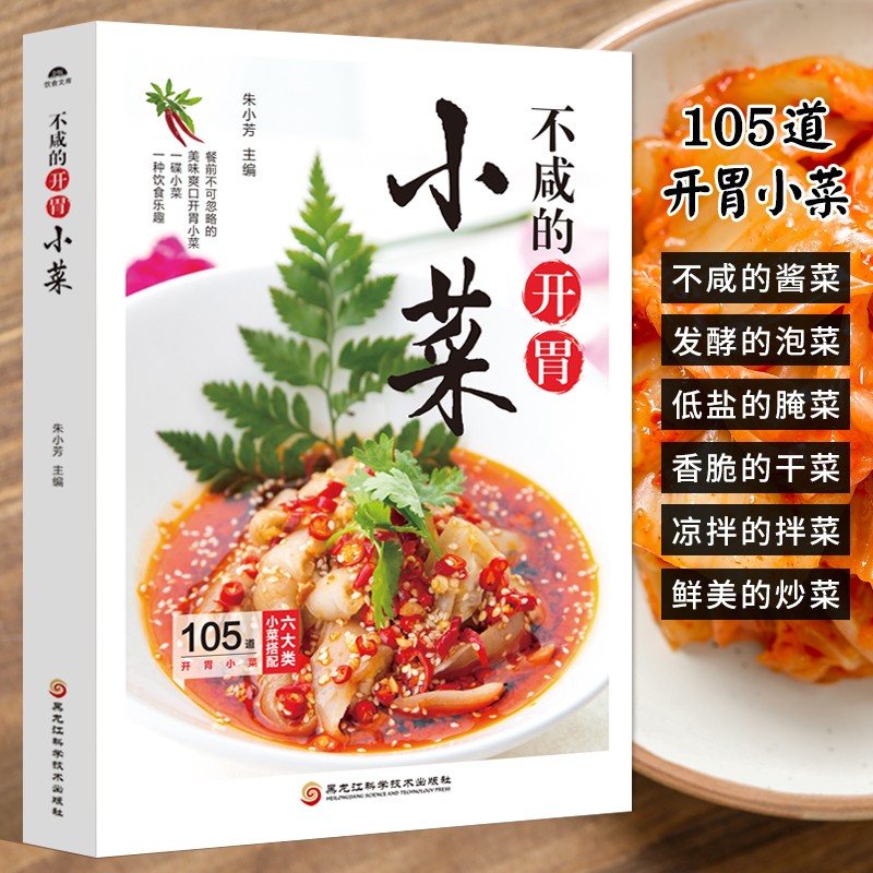 不咸的开胃小菜 凉菜书籍家常菜谱大全家用美食教程食谱书 腌菜书籍自制泡菜酱菜凉拌菜干菜开胃小炒菜 新手入门零基础也能学做菜