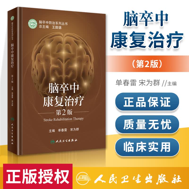 脑卒中康复治疗（第2版）人民卫生出版社 单春雷 宋为群