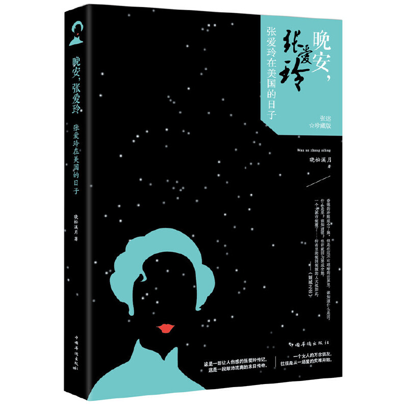 晚安张爱玲(张爱玲在美国的日子张迷珍藏版)
