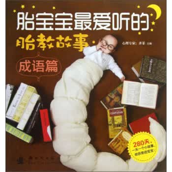 胎宝宝爱听的胎教故事 齐菲 编【书】