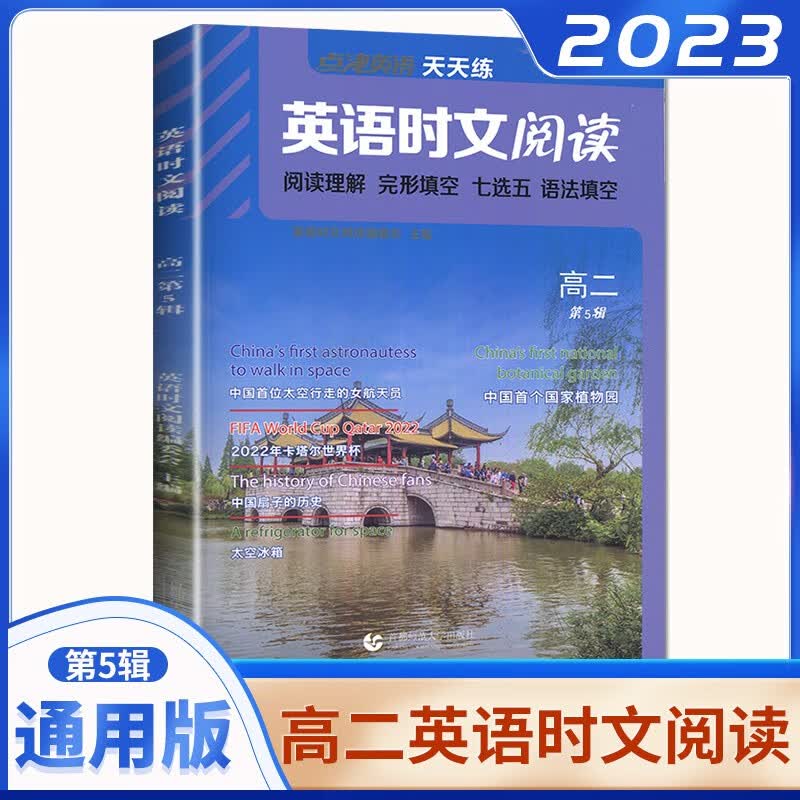 自选】2023点津英语天天练时文阅读高一高二高考第3辑第5辑 外刊阅读语篇精选阅读理解完形语填空七选五专项训练习册教辅资料书 高二第5辑
