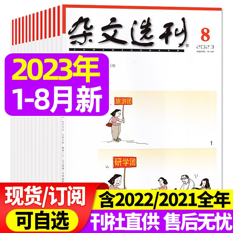 杂文选刊杂志2023年1-12月【含全年订阅/2021年1-12月全年珍藏打包】经典散文杂文月刊高中语文写作现代文学非过期刊 【共8本】2023年1-8月