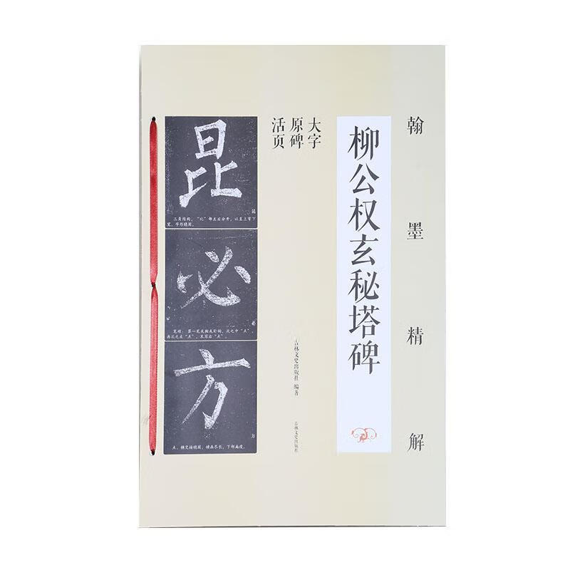 柳公权玄秘塔碑:大字原碑活页