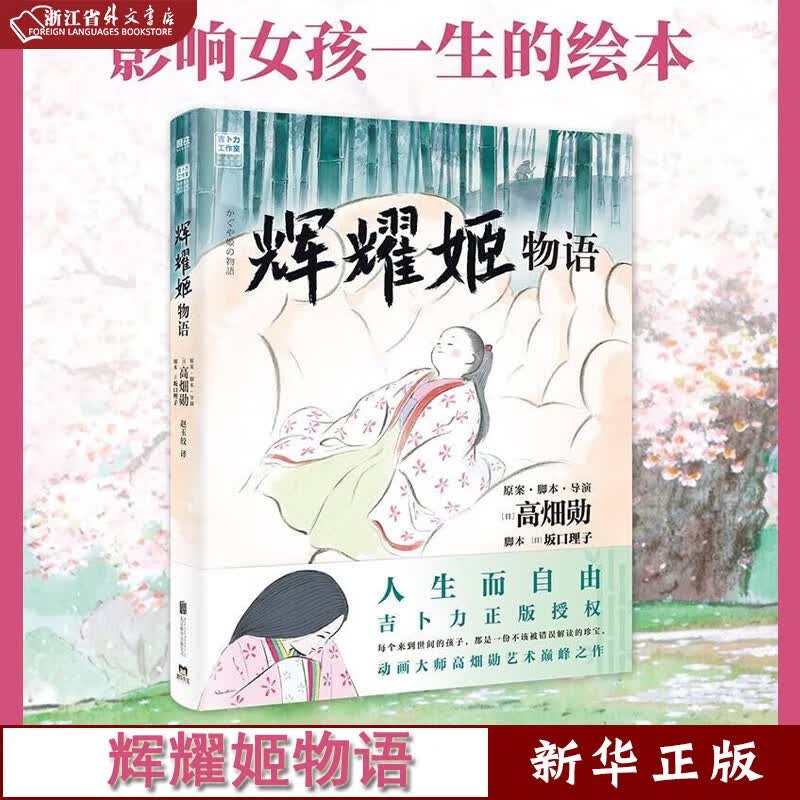 辉耀姬物语 简体中文 官方授权 高畑勋 宫崎骏生涯引路人作品 吉卜力绘本龙猫千与千寻后新作辉夜姬竹取物语漫画书籍 磨铁图书