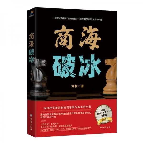 商海破冰9787516814727