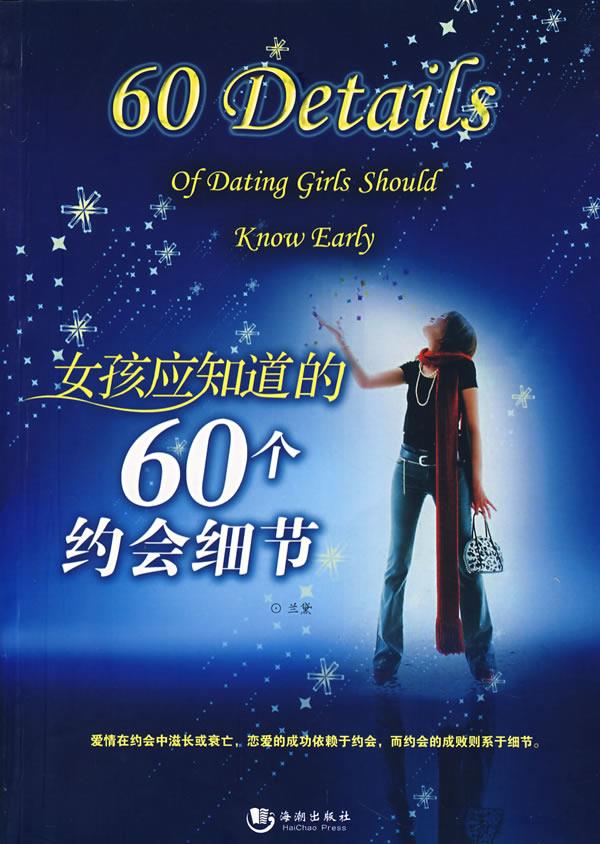 女孩应知道的60个约会细节