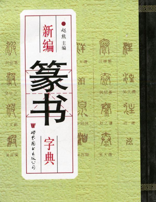 新编篆书字典 赵熊 主编