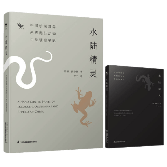 水陆精灵 中国珍稀濒危两栖爬行动物手绘观察笔记