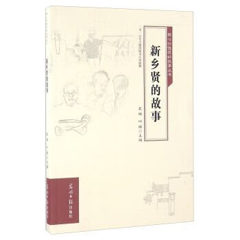 新乡贤的故事9787511298386