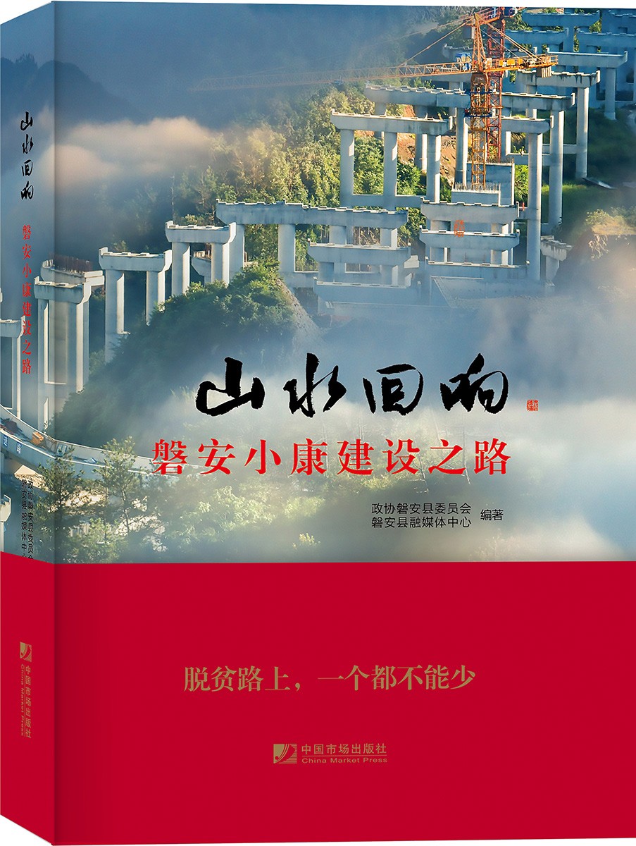山水回响：磐安小康建设之路