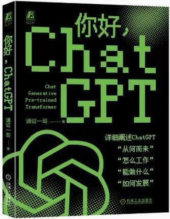 你好，ChatGPT 通证一哥著 机械工业出版社
