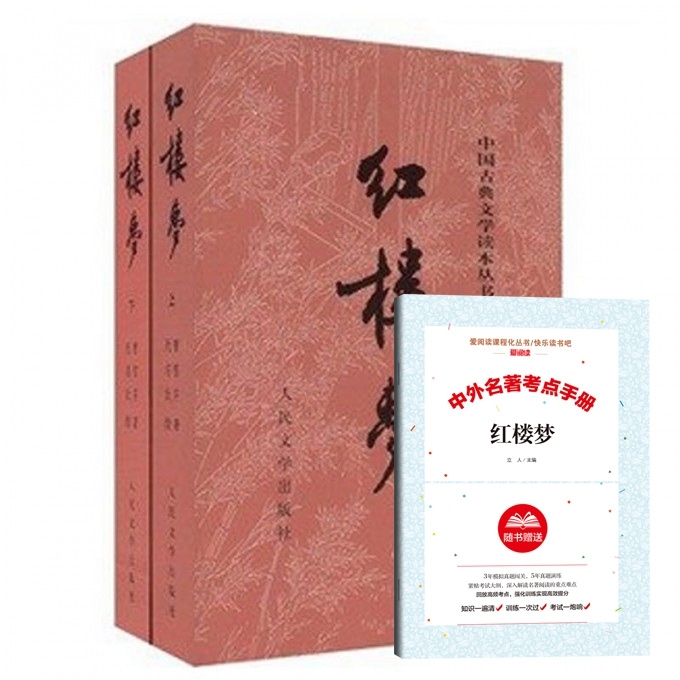 红楼梦+导读手册 无