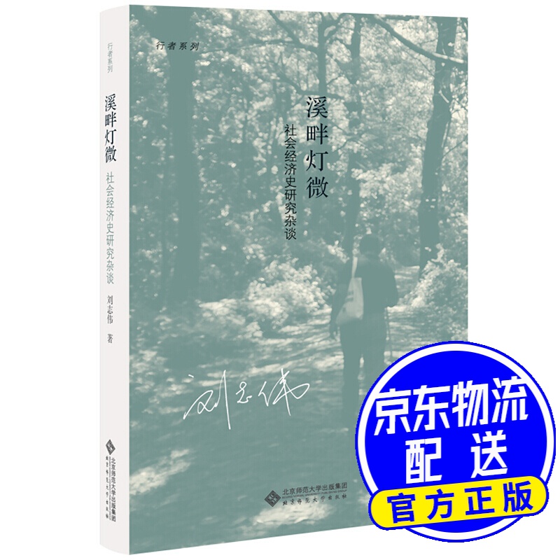 溪畔灯微——社会经济史研究杂谈