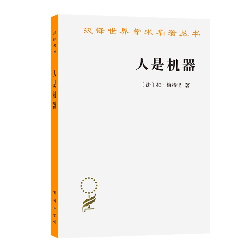人是机器(汉译名著本) 商务印书馆