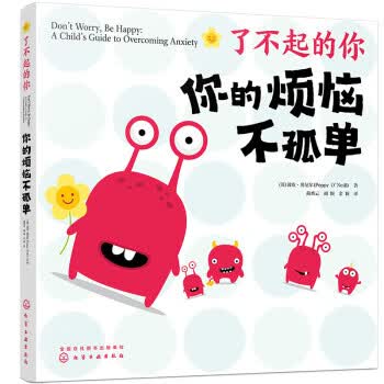 了不起的你--你的烦恼不孤单