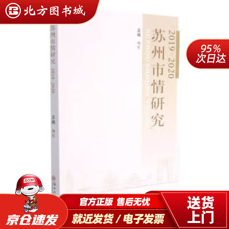 【现货】苏州市情研究2019-2020北方图书城