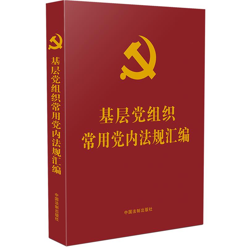 基层党组织常用党内法规汇编